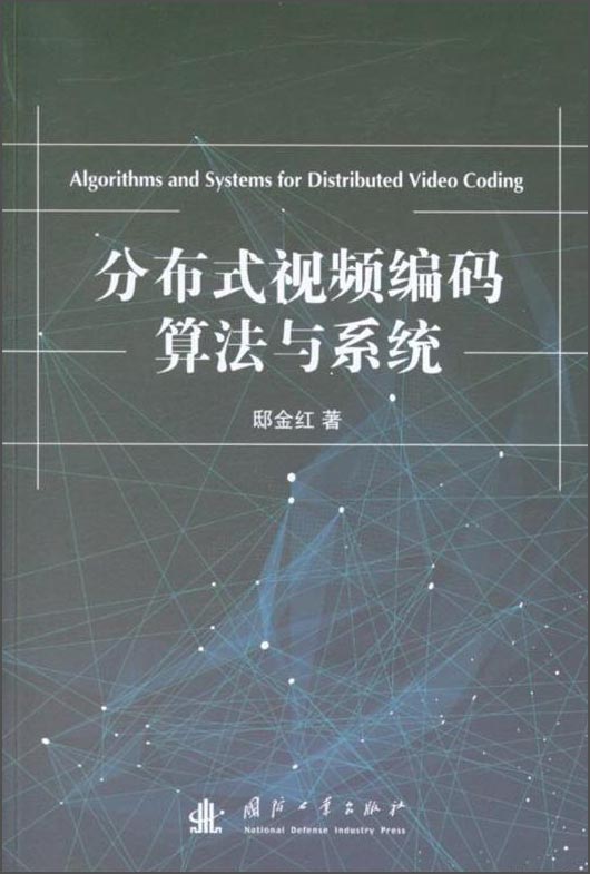 分布式视频编码算法与系统