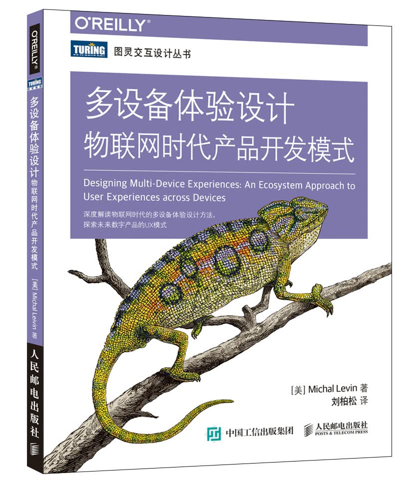 多设备体验设计 物联网时代产品开发模式(图灵出品)