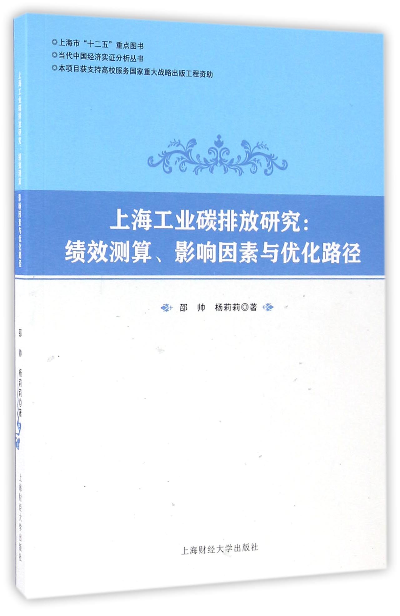 上海工业碳排放研究：绩效测算、影响因素与优化路径