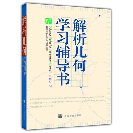 解析几何学习辅导书（吕林根）辅导书 配套解析几何第四版第4版教材 高等教育
