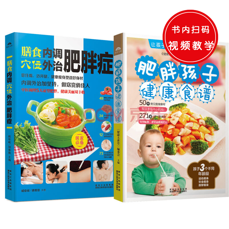 膳食内调穴位外治肥胖症+肥胖孩子健康食谱（套装共2册）