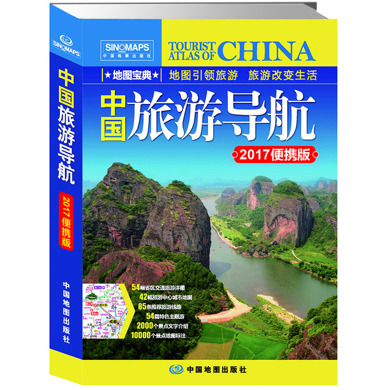 中国旅游导航（2017便携版）