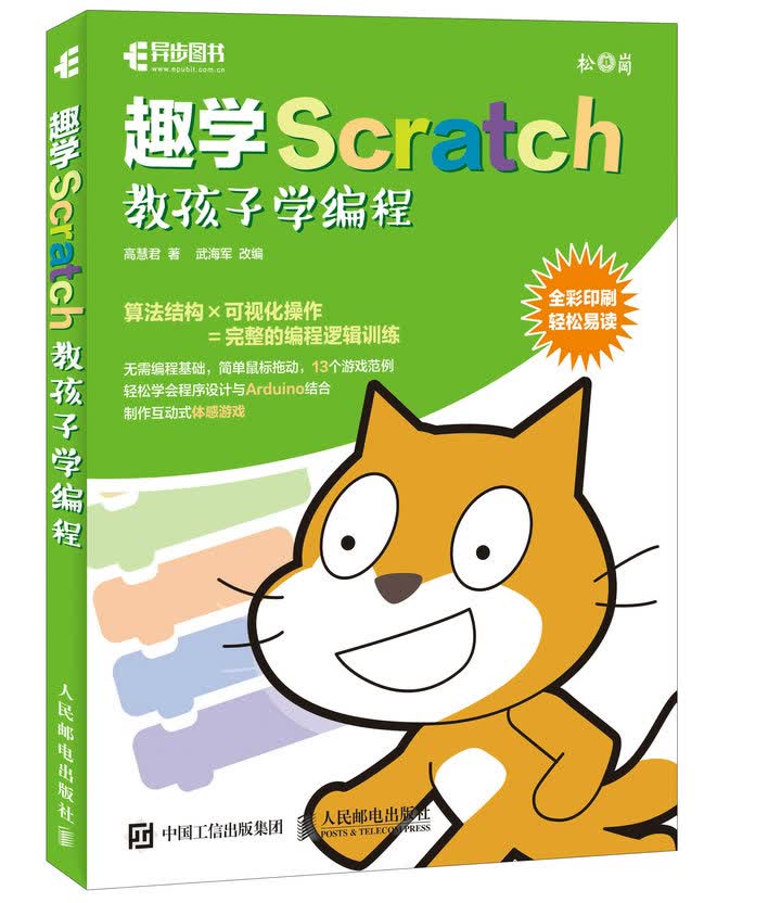 趣学Scratch 教孩子学编程(异步图书出品)