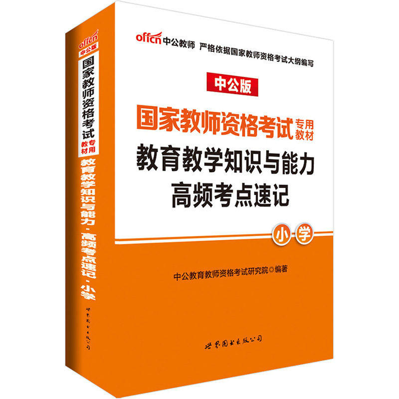 中公教育2017国家教师资格考试教材：教育教学知识与能力高频考点速记小学