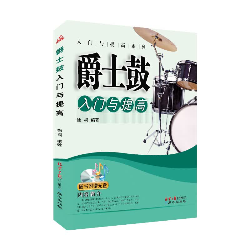入门与提高系列：爵士鼓入门与提高（附光盘）