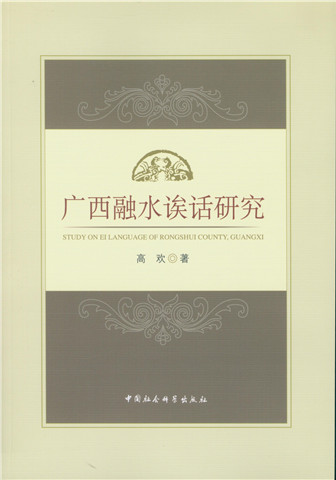 广西融水诶话研究