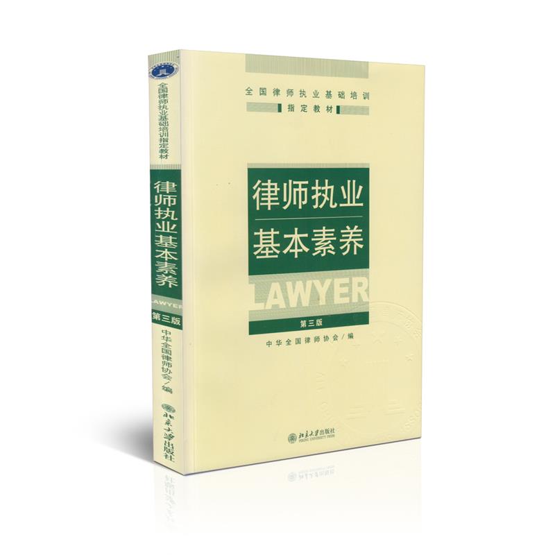 律师执业基本素养(第三版) 全国律师执业基础培训指定教材 申请律师执业人员集中培训指定教材之一 中华全国律师协会 编 北京大学出版社 9787301154878