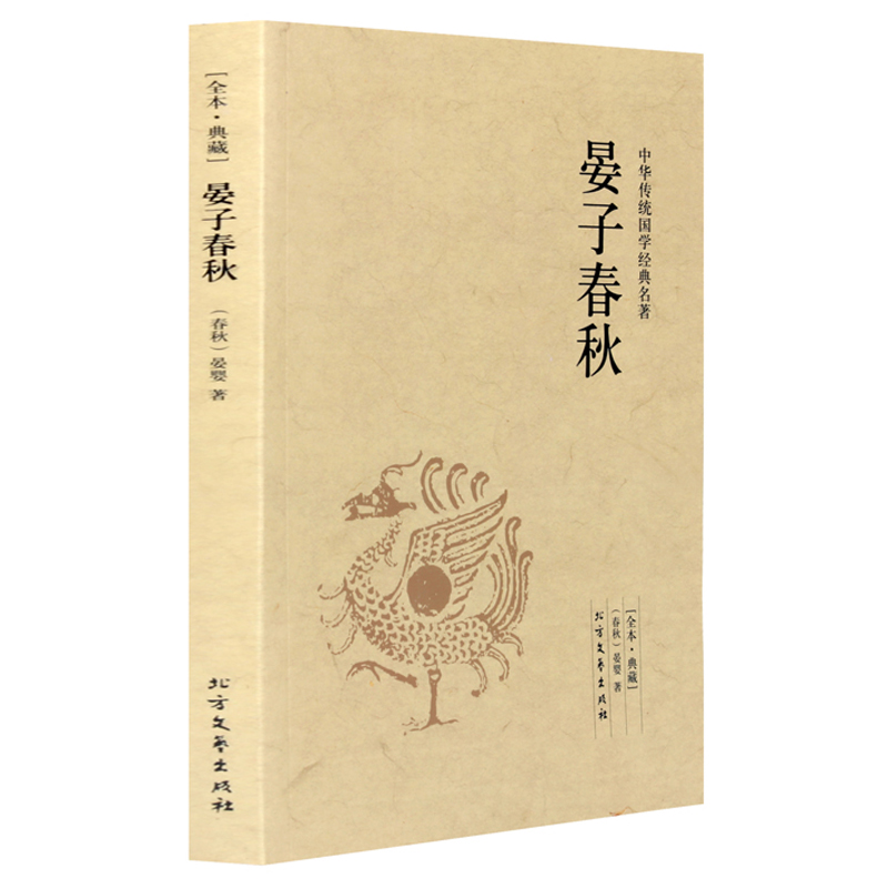晏子春秋/中华国学经典读本 全本典藏名著书籍青少年版文白对照文学书籍国学经典课外书籍