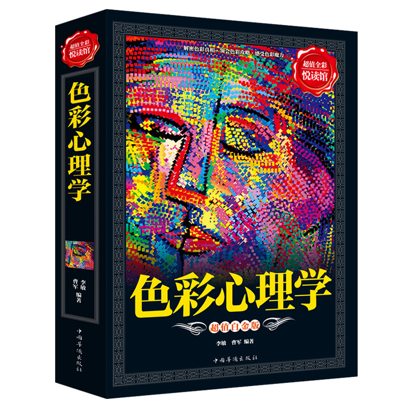 全彩 悦读馆 色彩心理学 心理学通俗读物 轻松掌握色彩法则 全面更新你的用色之道