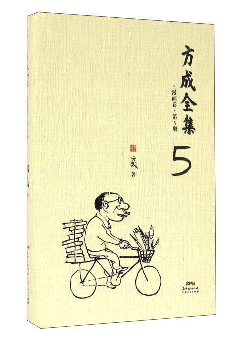 方成全集（漫画卷 第5册）