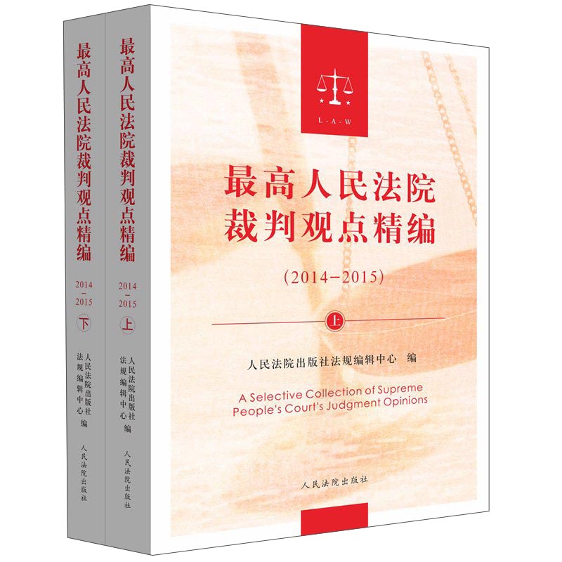 最高人民法院裁判观点精编（2014-2015）