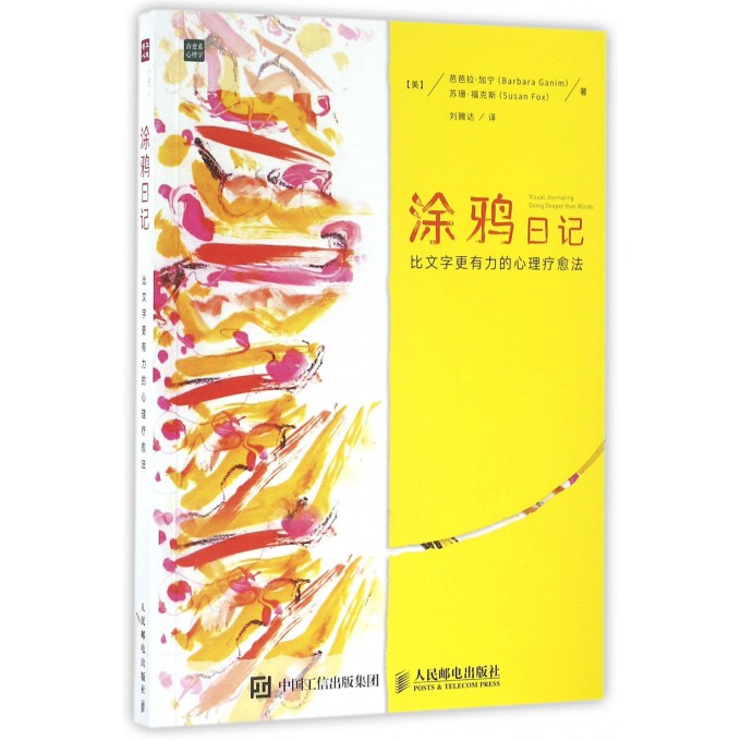 涂鸦日记(比文字*有力的心理疗愈法)