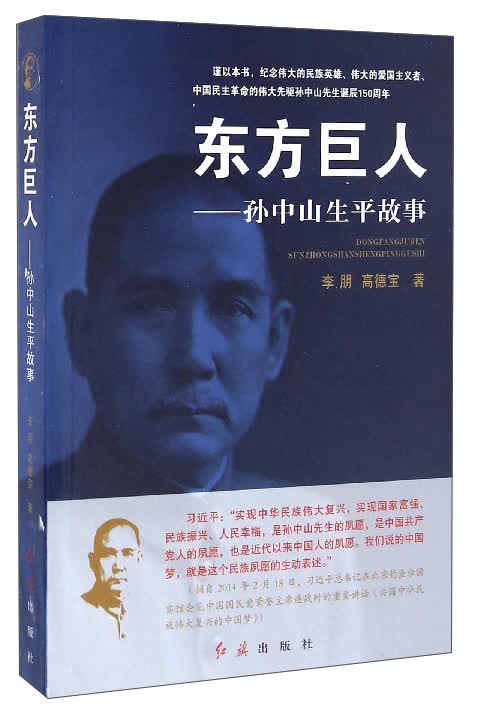 东方巨人：孙中山生平故事