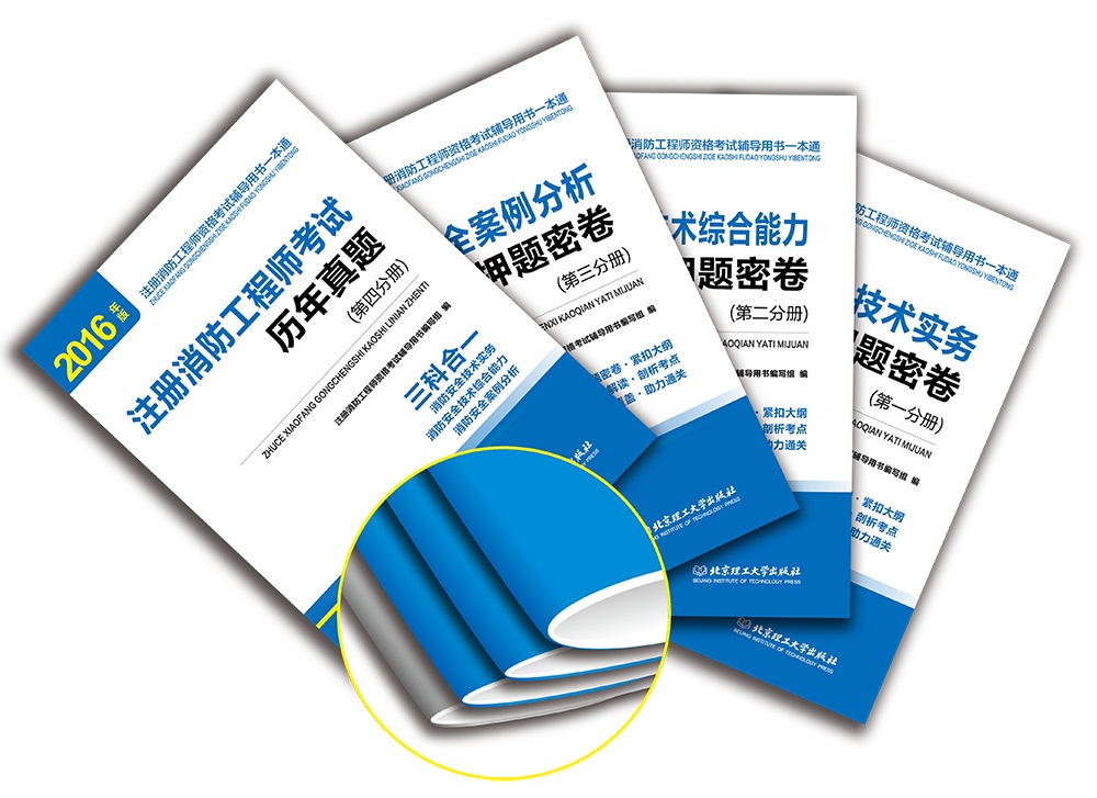 注册消防工程师资格考试辅导用书一本通（套装共4册）