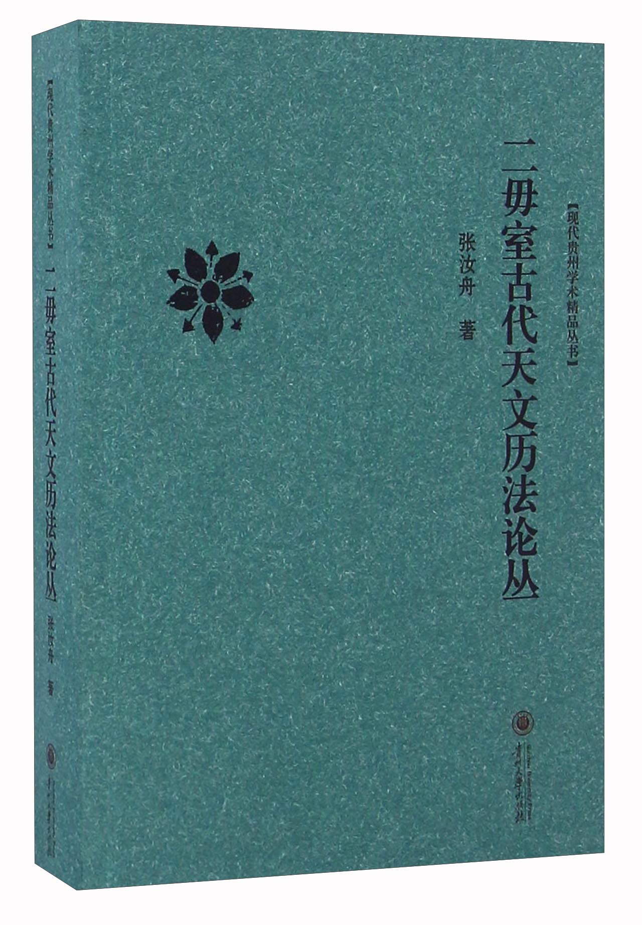 二毋室古代天文历法论丛
