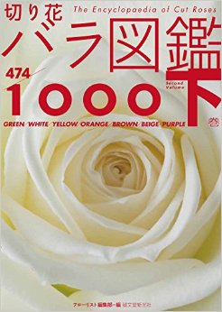 切り花 バラ図鑑1000 下巻，鲜花图鉴1000 下卷