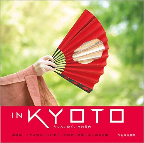 IN KYOTO: うつろいゆく、京の景色，在京都：逐渐变化 京都的景色