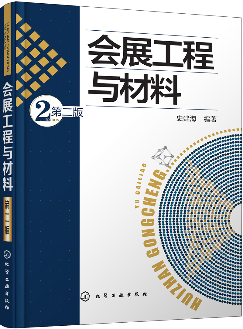 会展工程与材料（第二版）