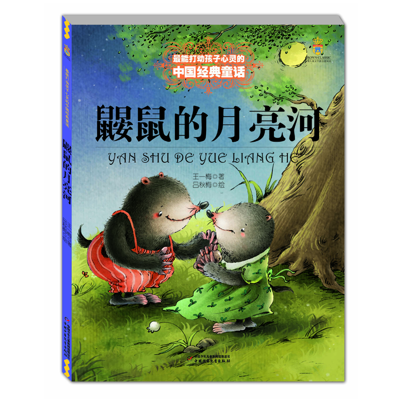 旧版 鼹鼠的月亮河
