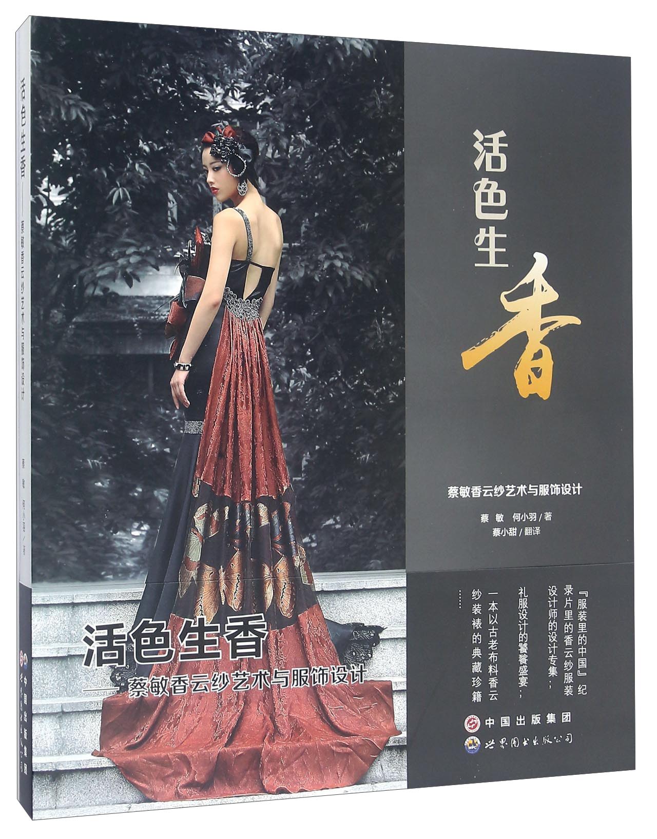 活色生香 蔡敏香云纱艺术与服饰设计