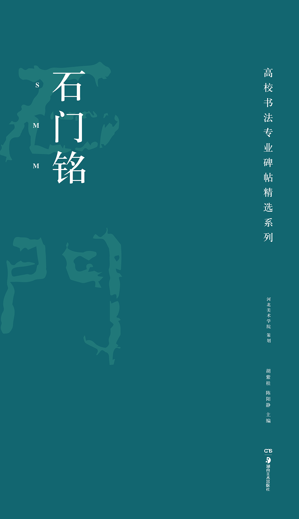 高校书法专业碑帖精选系列：石门铭