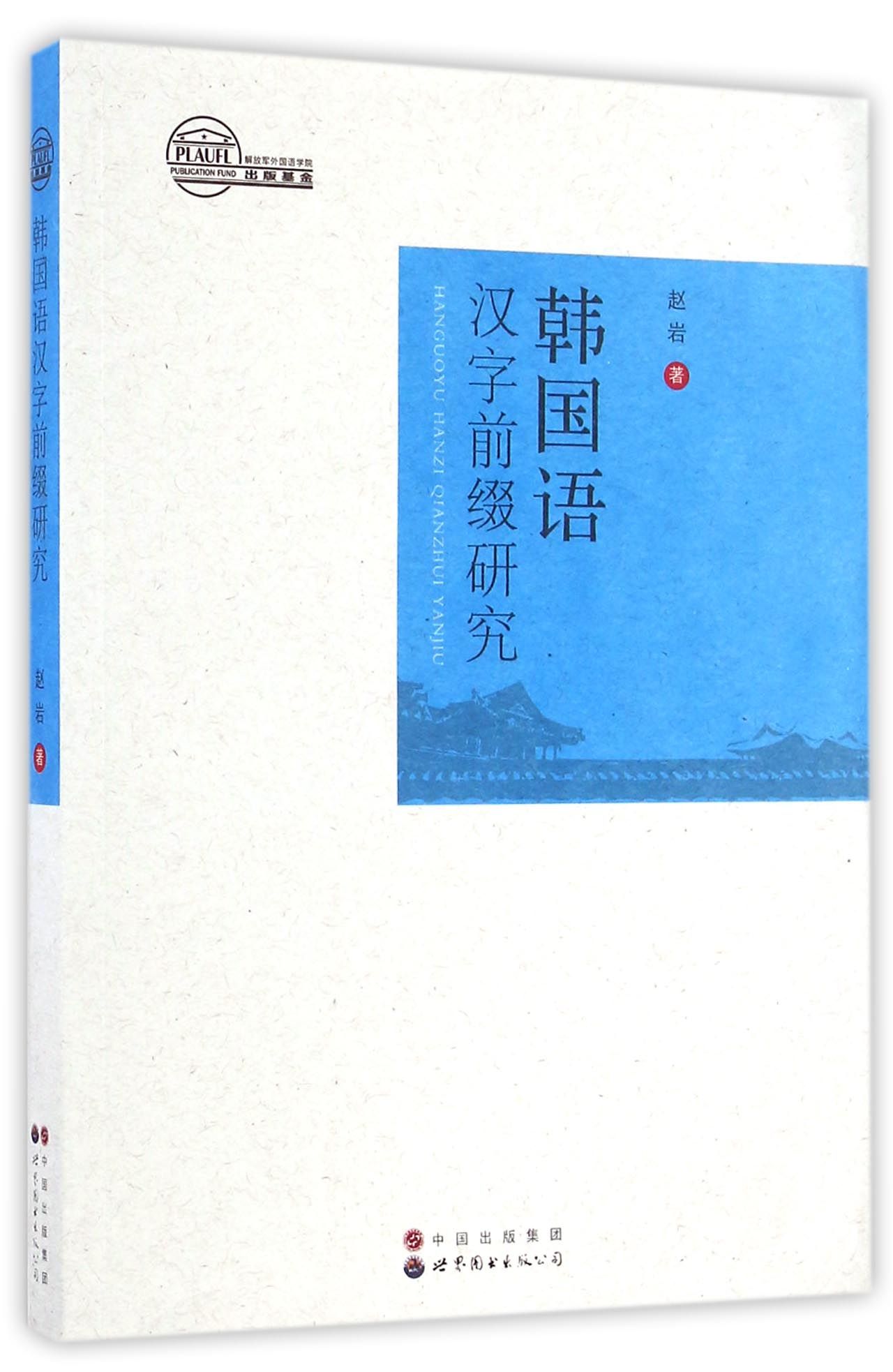 韩国语汉字前缀研究