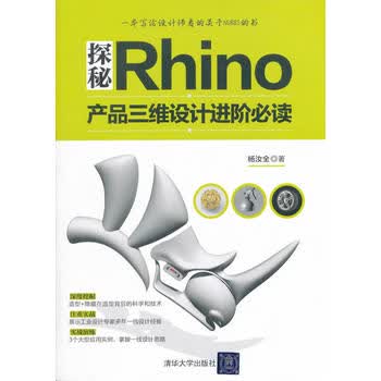 现货:探秘Rhino——产品三维设计进阶必读 杨汝全 9787302405955