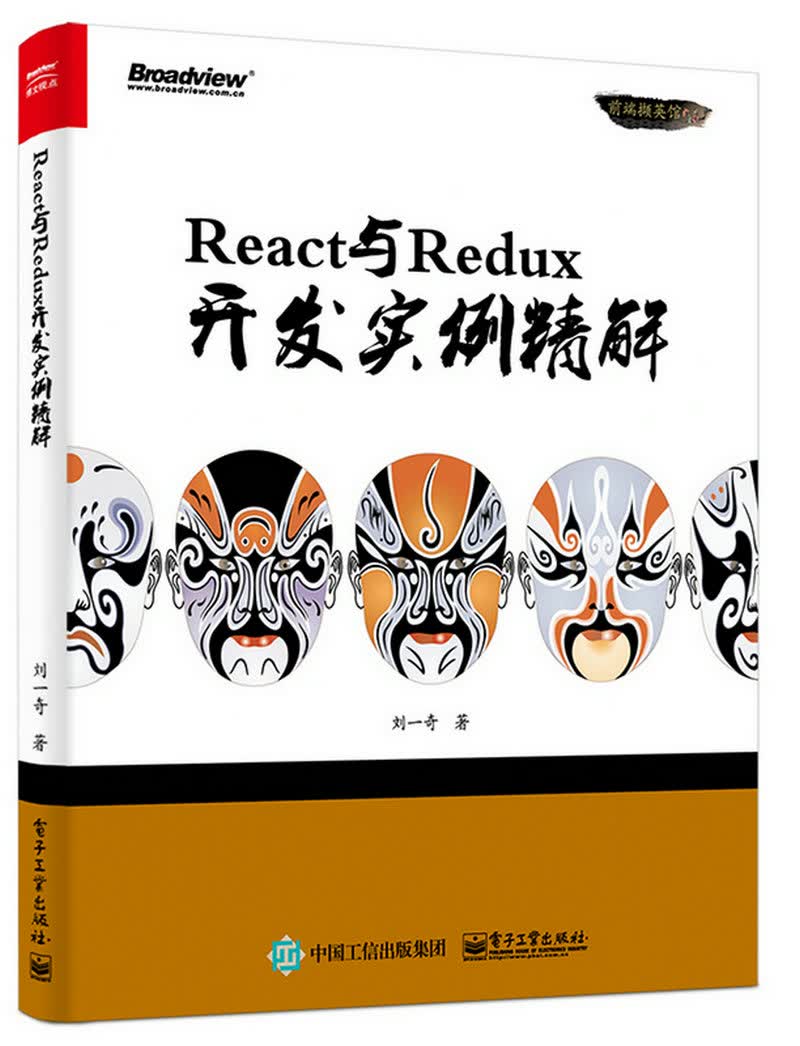 React与Redux开发实例精解(博文视点出品)
