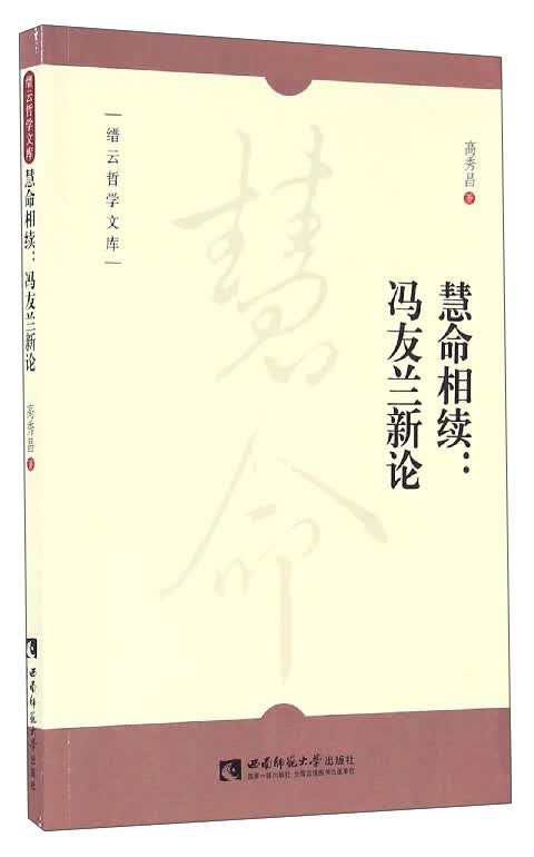 缙云哲学文库 慧命相续：冯友兰新论