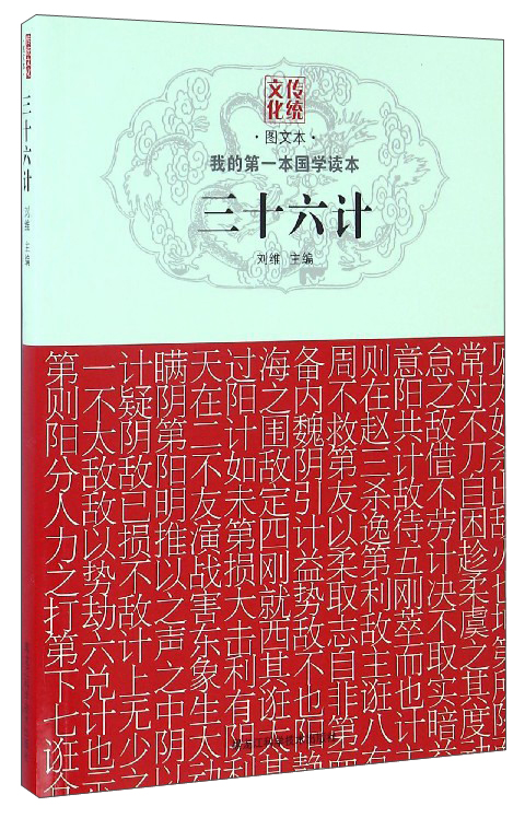 我的第一本国学读本——三十六计9787538889802