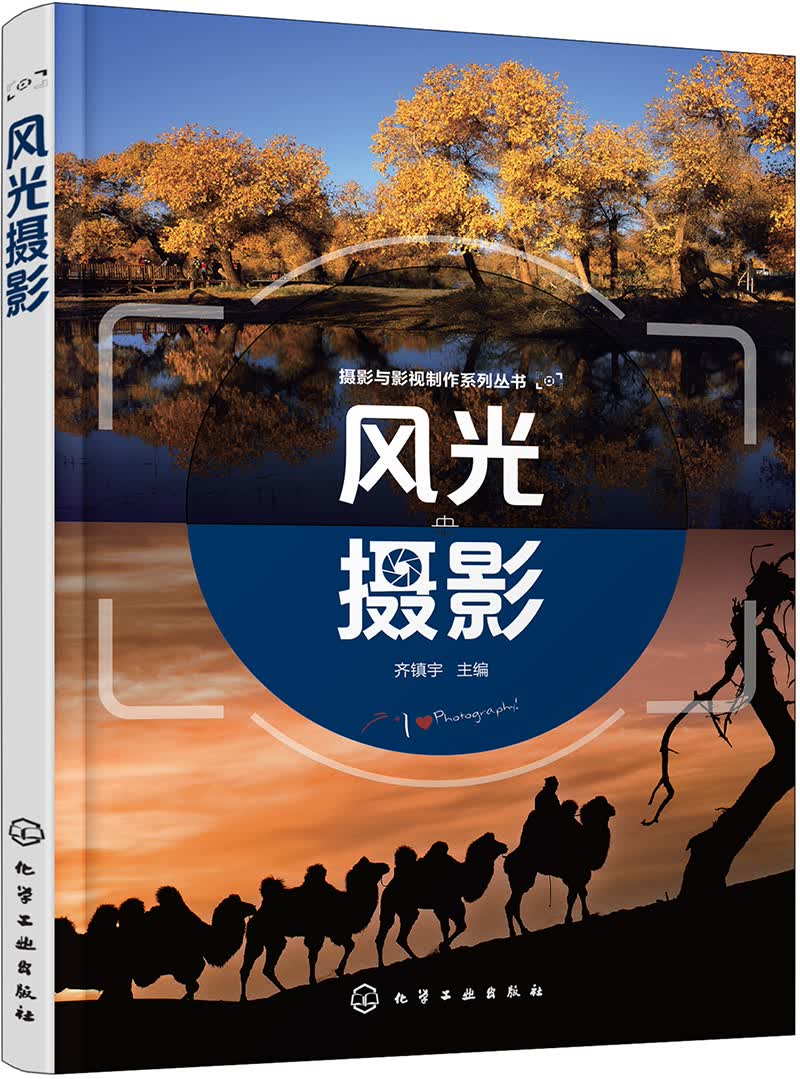 摄影与影视制作系列丛书--风光摄影(齐镇宇)