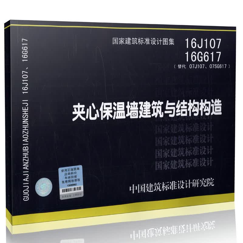 16J107、16G617  夹心保温墙建筑与结构构造 建筑结构设计用书