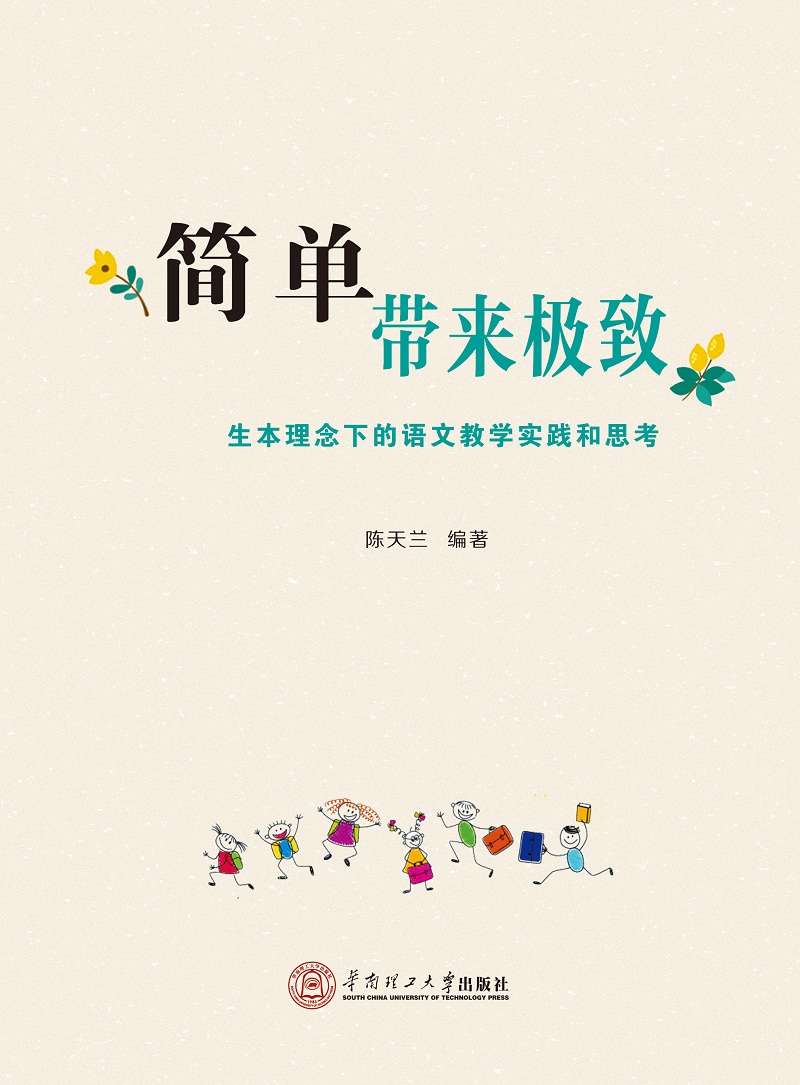 简单带来极致：生本理念下的语文教学实践和思考