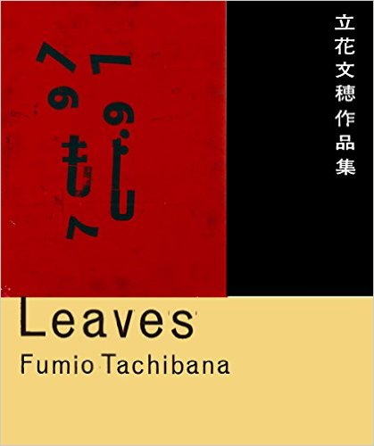 Leaves: 立花文穂作品集，Leaves: 立花文穗作品集