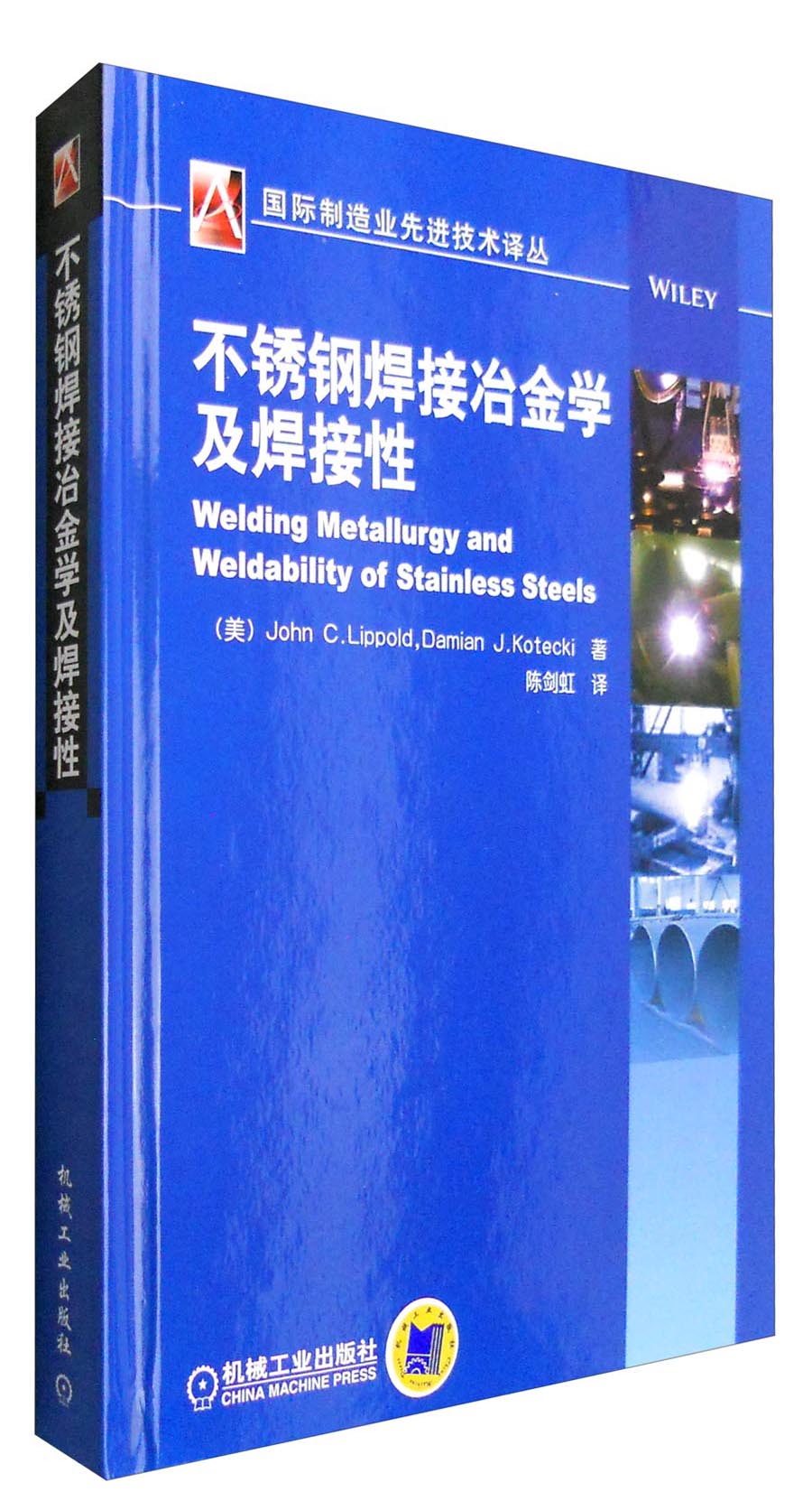 国际制造业先进技术译丛：不锈钢焊接冶金学及焊接性