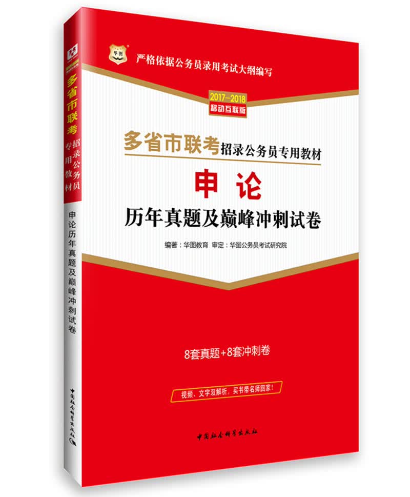 2017-2018·华图多省市联考招录公务员专用教材：申论历年真题及巅峰冲刺试卷