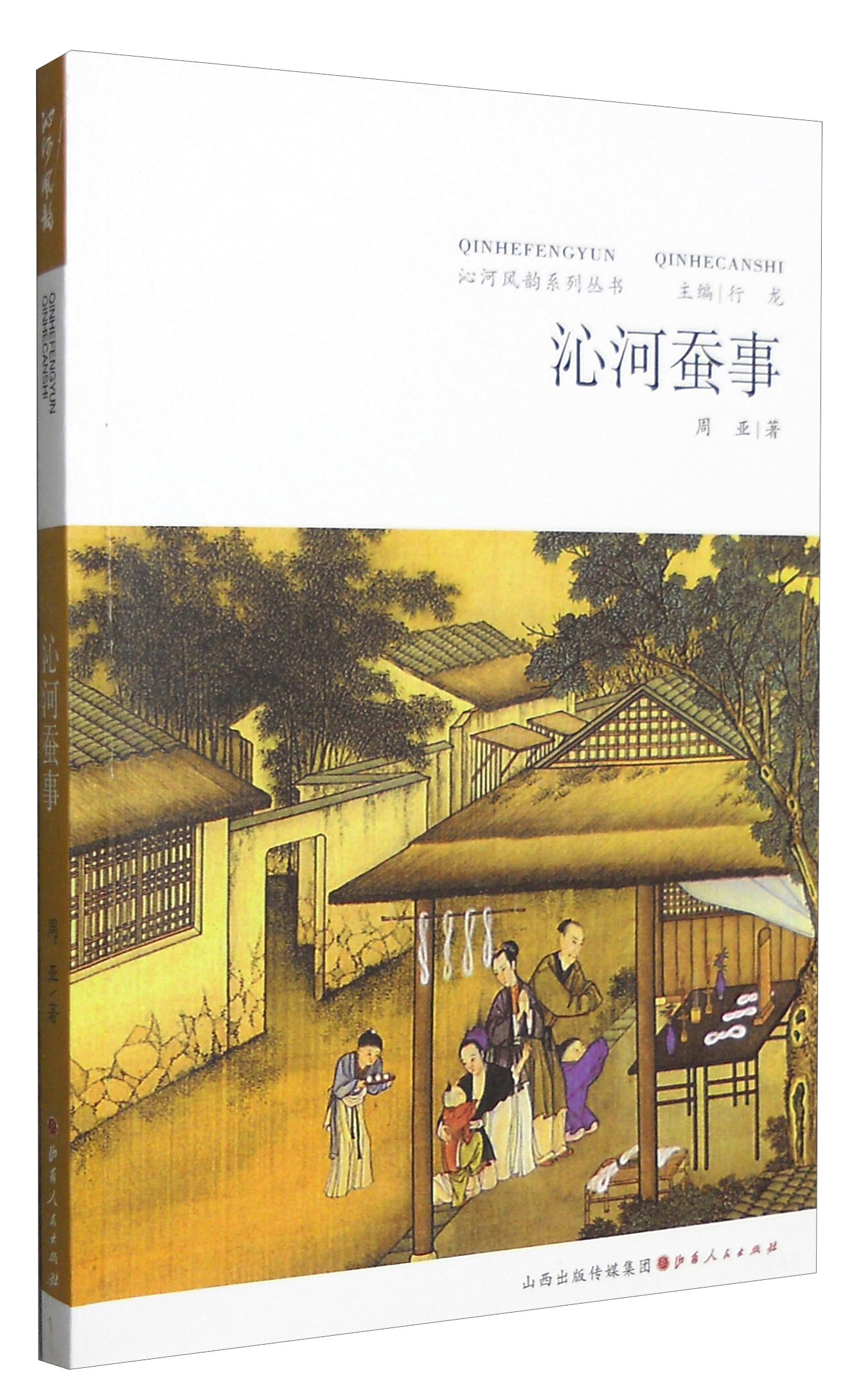 沁河风韵系列丛书：沁河蚕事