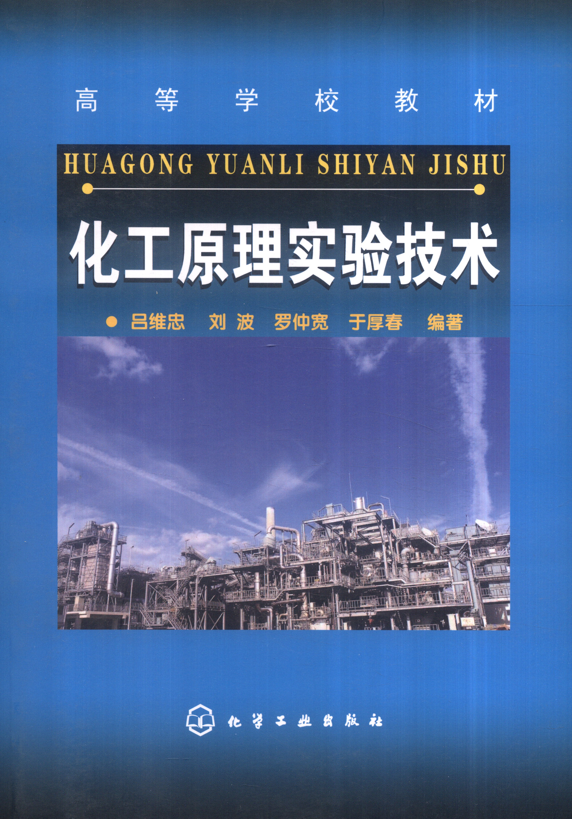 化工原理实验技术