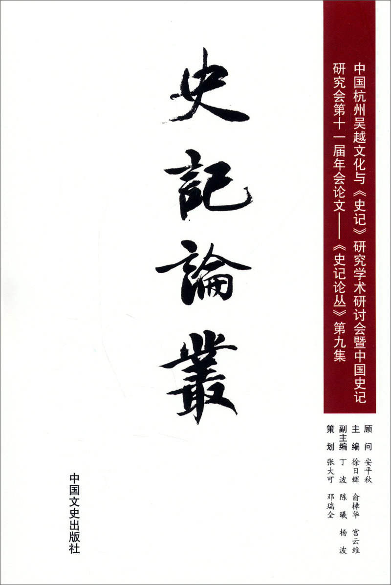 史记论丛（第9集）