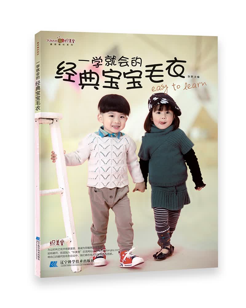最想编织系列：一学就会的经典宝宝毛衣