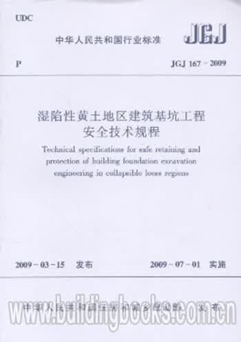 JGJ167-2009 湿陷性黄土地区建筑基坑工程安全技术规程
