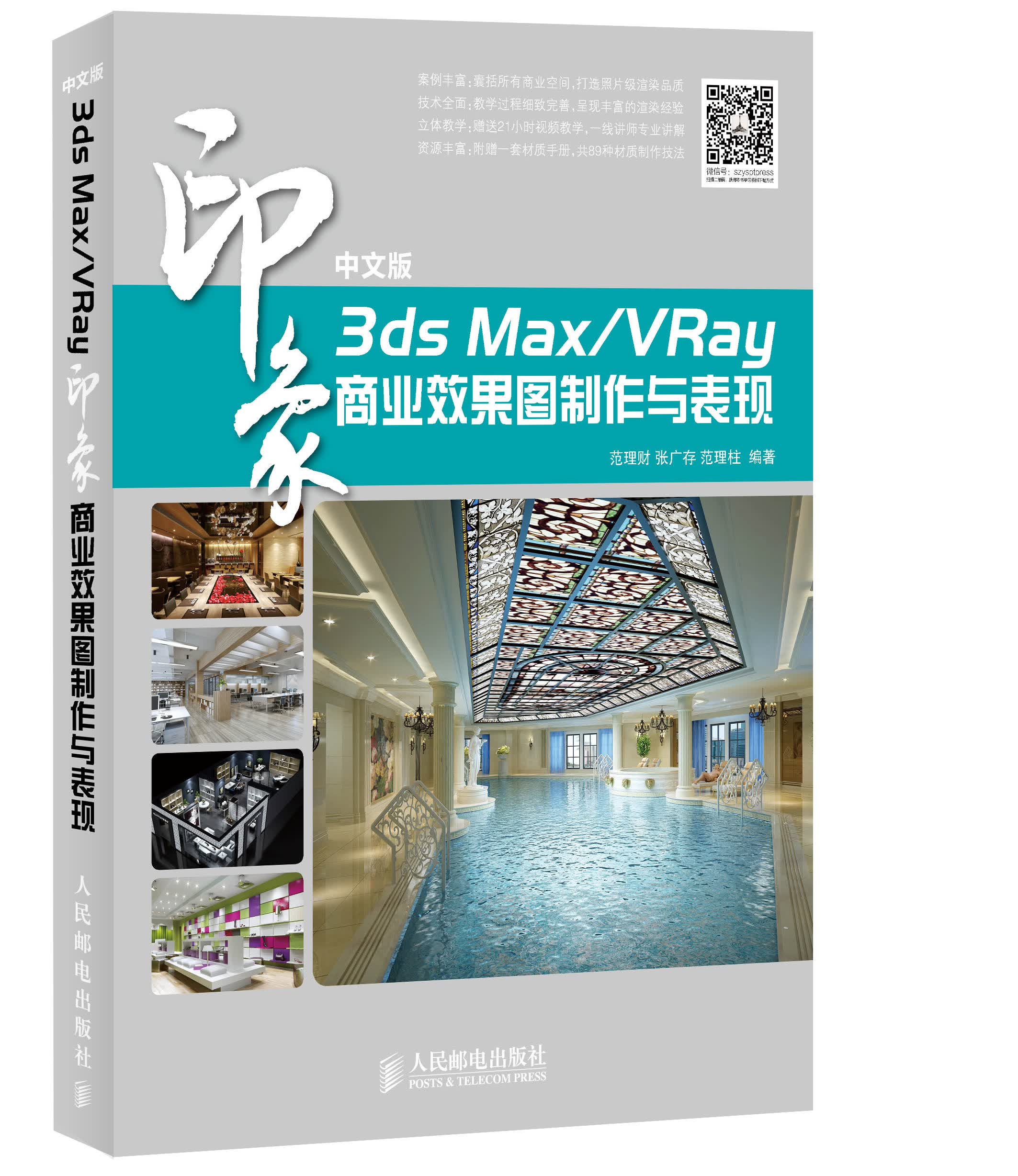 中文版3ds Max&VRay印象 商业效果图制作与表现（数艺设出品）