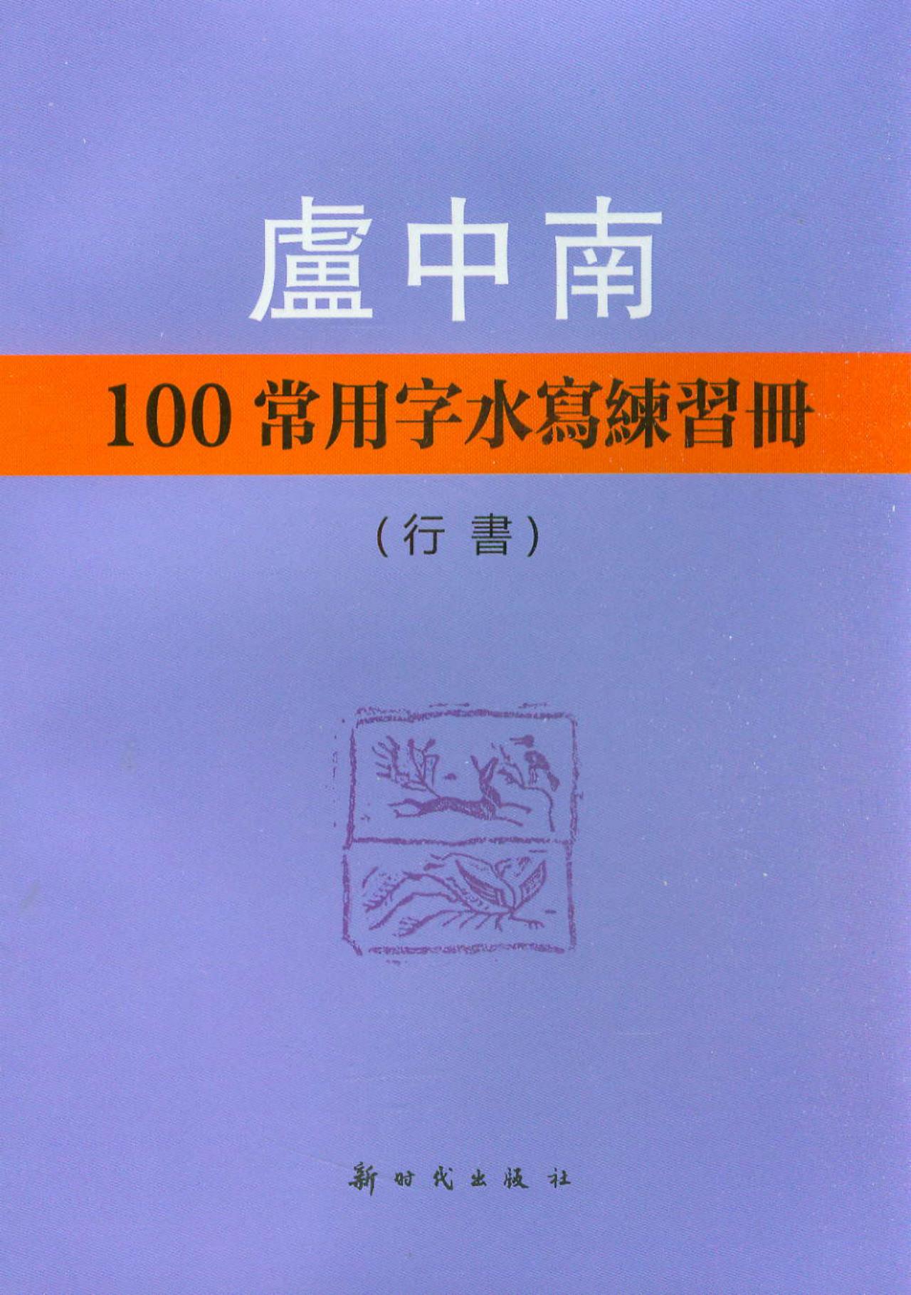 卢中南100常用字水写练习册：行书
