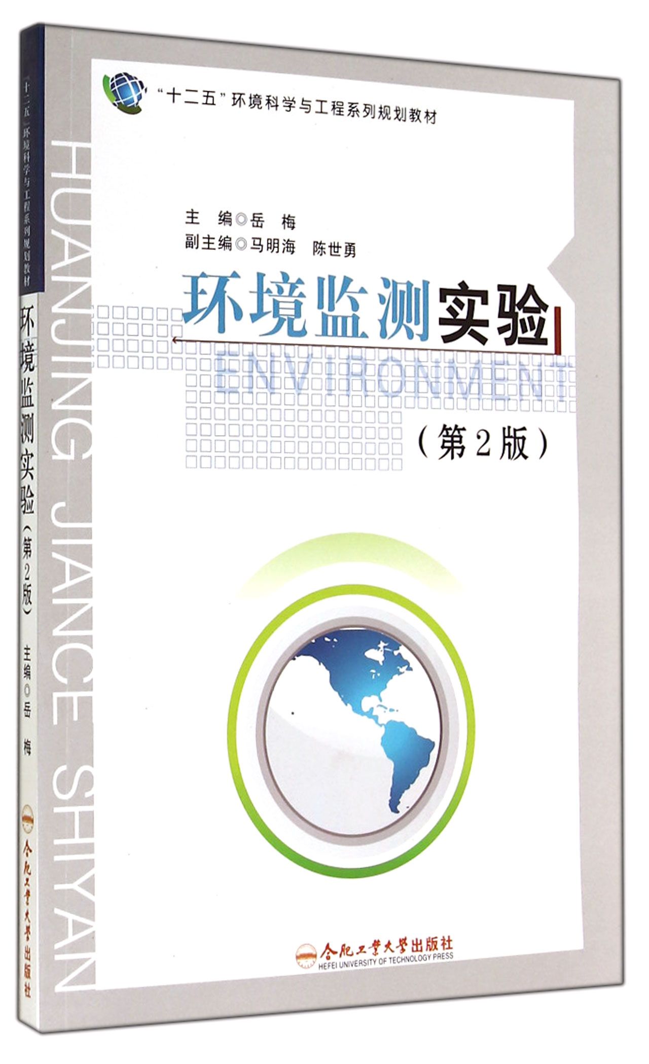 环境监测实验(附光盘第2版十二五环境科学与工程系列规划教材)