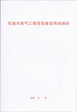 石油天然气工程项目建设用地指标