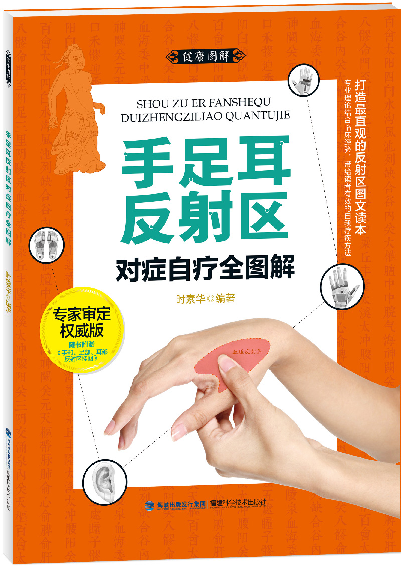 大图谱：手足耳反射区对症自疗全图解