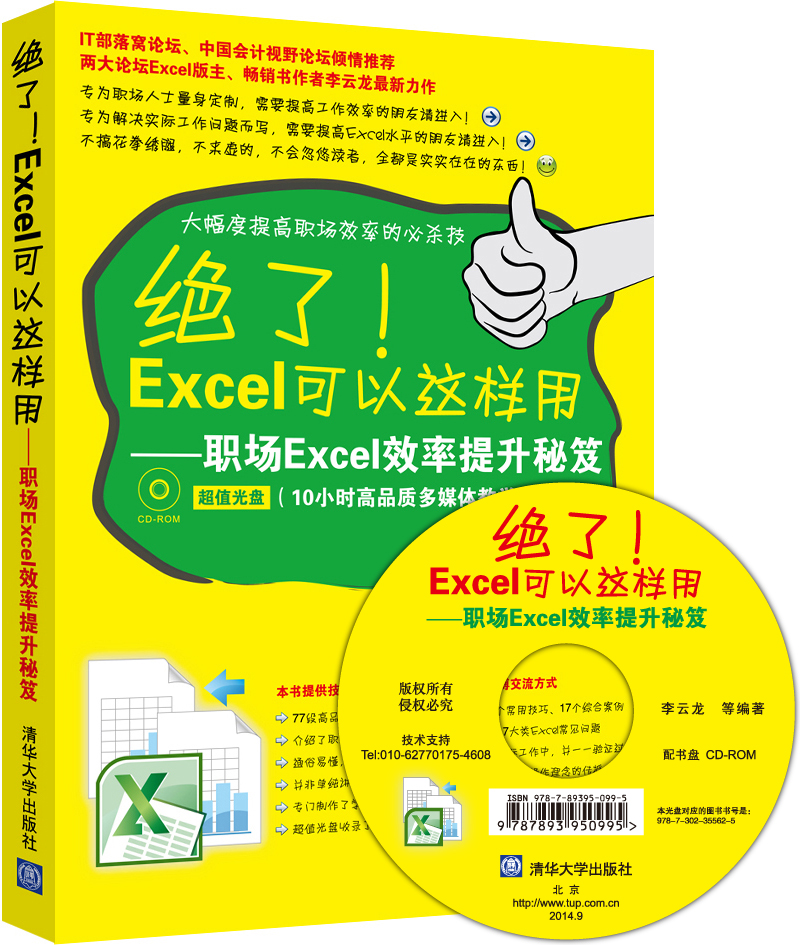 绝了！Excel可以这样用：职场Excel效率提升秘笈（附光盘）