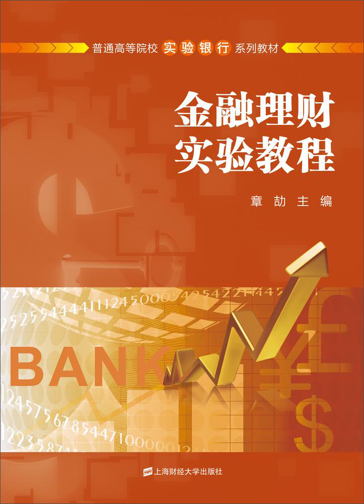 金融理财实验教程