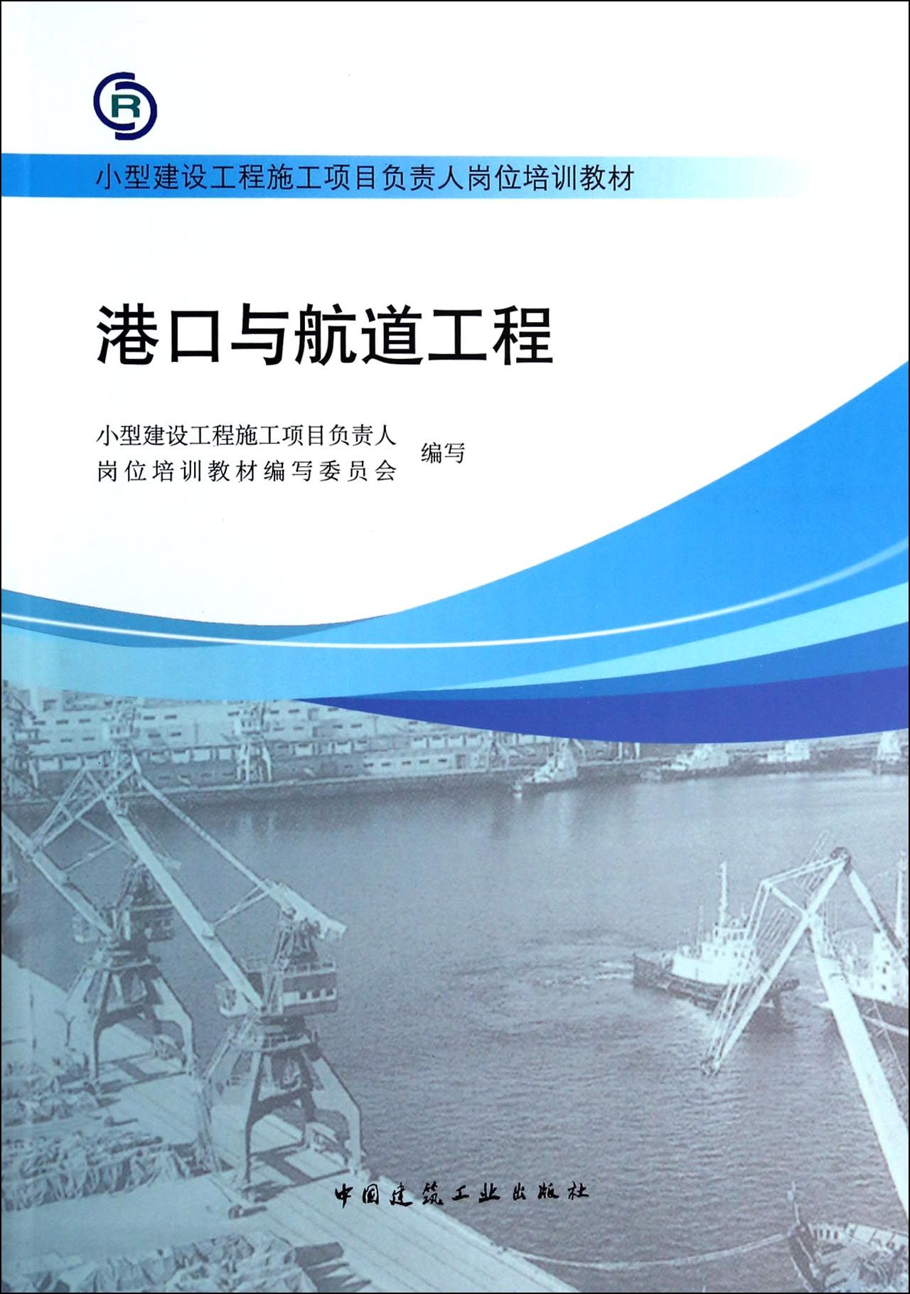 港口与航道工程(小型建设工程施工项目负责人岗位培训教材)