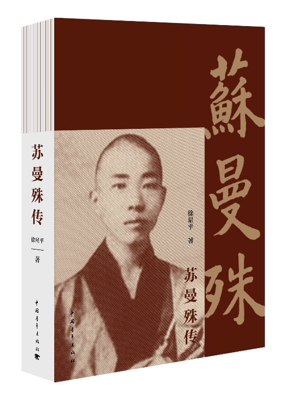 苏曼殊传